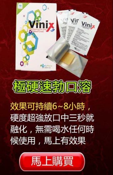 【極硬速勃_陽痿救星】韓國正品口溶片 威而鋼Vinix（10入） - 韓國威而鋼 犀利士口溶片